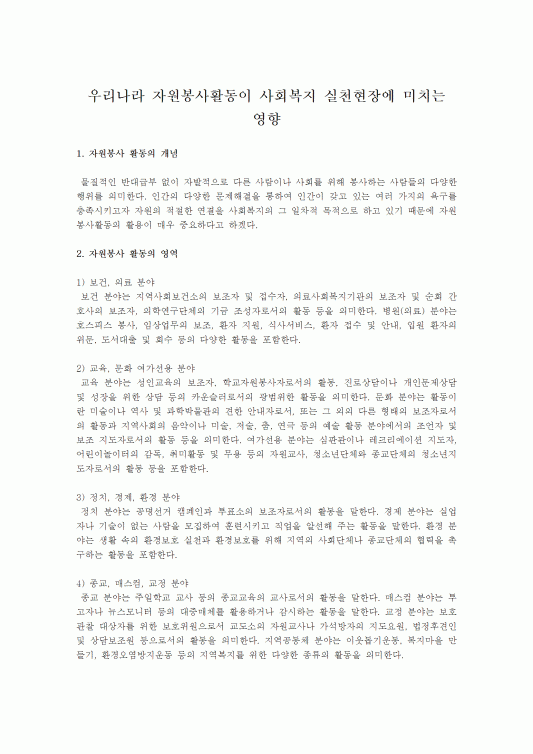 우리나라 자원봉사활동이 사회복지 실천현장에 미치는 영향