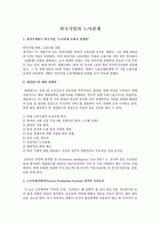 외국기업의 노사관계