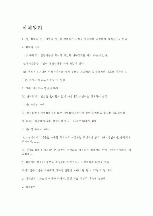 회계원리 [비즈니스/경제]