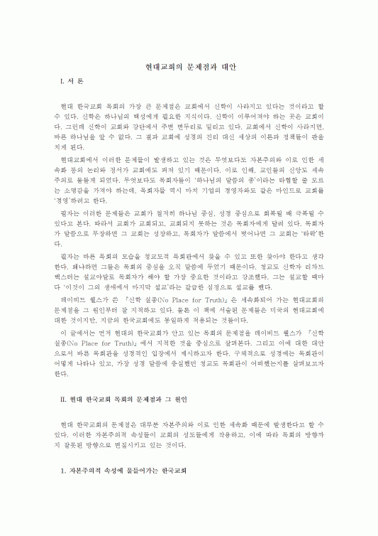 현대교회의 문제점과 대안