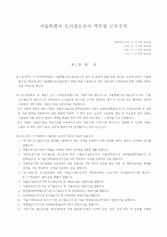 서울특별시 도시철도공사 역무원 근무수칙
