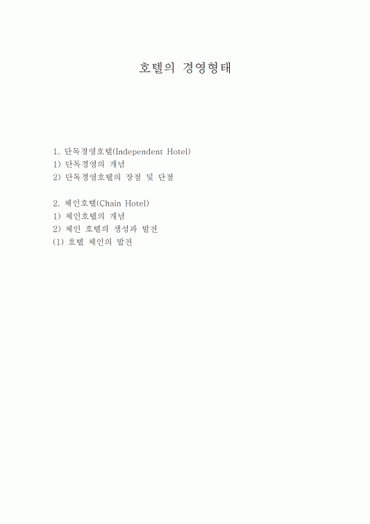 호텔의 경영형태