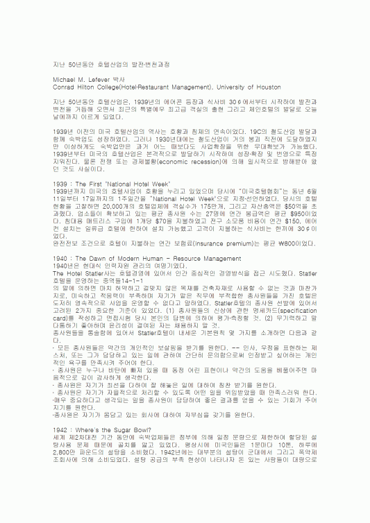 호텔의 발전과정에 있어서 경영형태의 변천