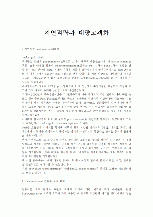 지연전략과 대량고객화