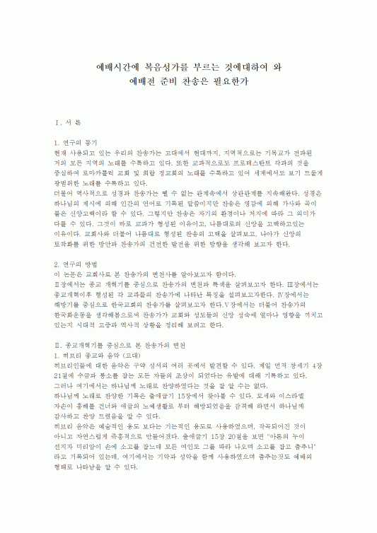 예배시간에 복음성가&예배전 준비 찬송&교회사로 본 찬송가의 변천