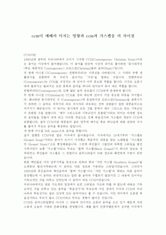 ccm이 예배의 미치는 영향과 ccm과 가스펠송 의 차이점