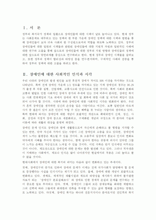 우리나라 장애인 사회보장책의 문제점과 대안