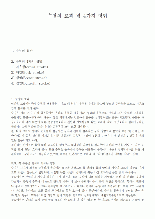 수영의 효과 및 4가지 영법