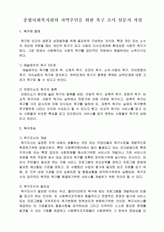 종합사회복지관의 지역주민을 위한 욕구 조사 설문지 작성