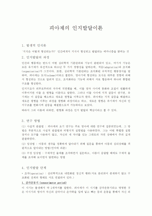 [사회과학] 피아제의 인지발달이론에 관해 정리한 자료