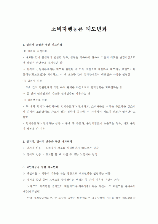 소비자행동론 태도변화