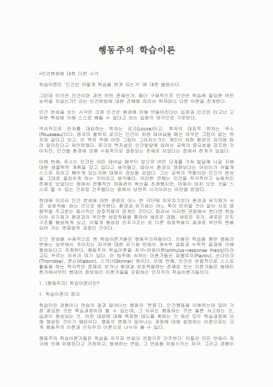 행동주의 학습이론에 대해