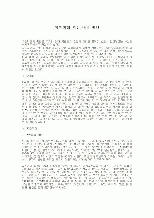지진피해 저감 대책 방안