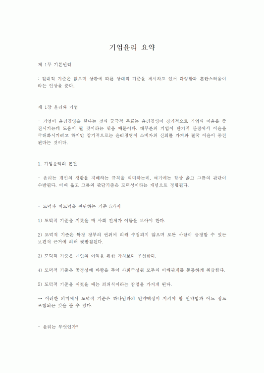 기업윤리 요약