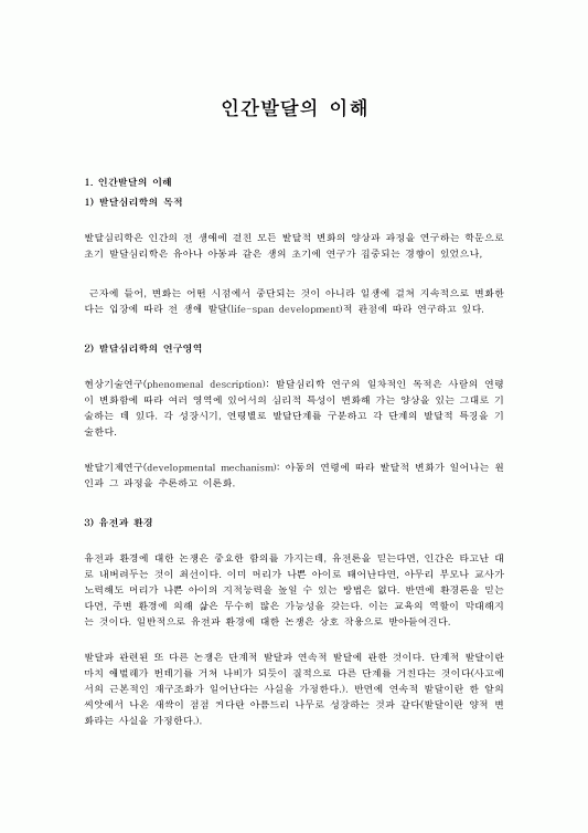 인간발달의 이해