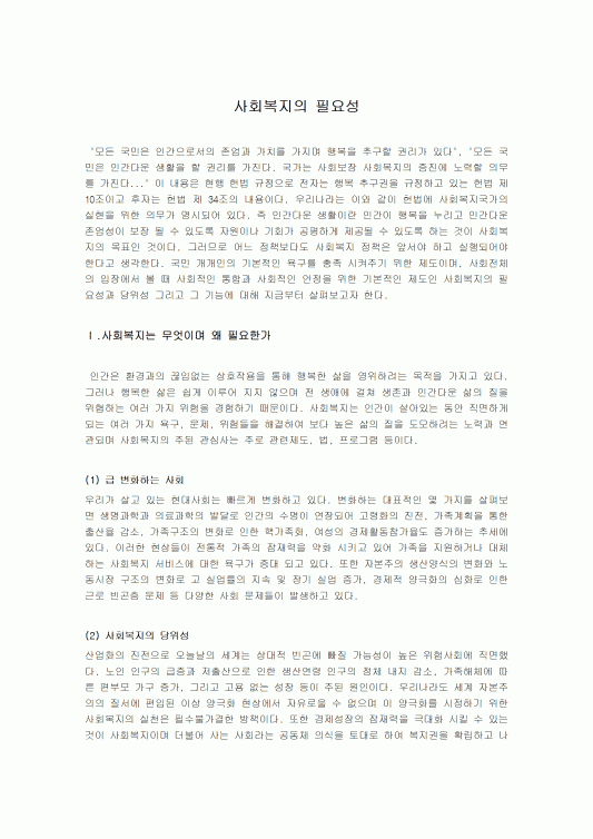 [사회복지이론] 사회복지의 필요성