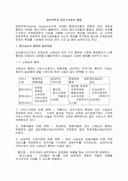 경로역학과 경로구성원의 행동