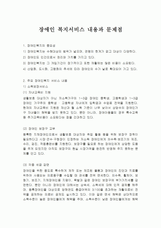 장애인 복지서비스 내용과 문제점