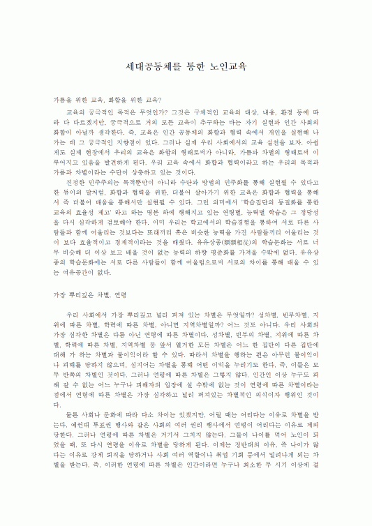 세대공동체를 통한 노인교육