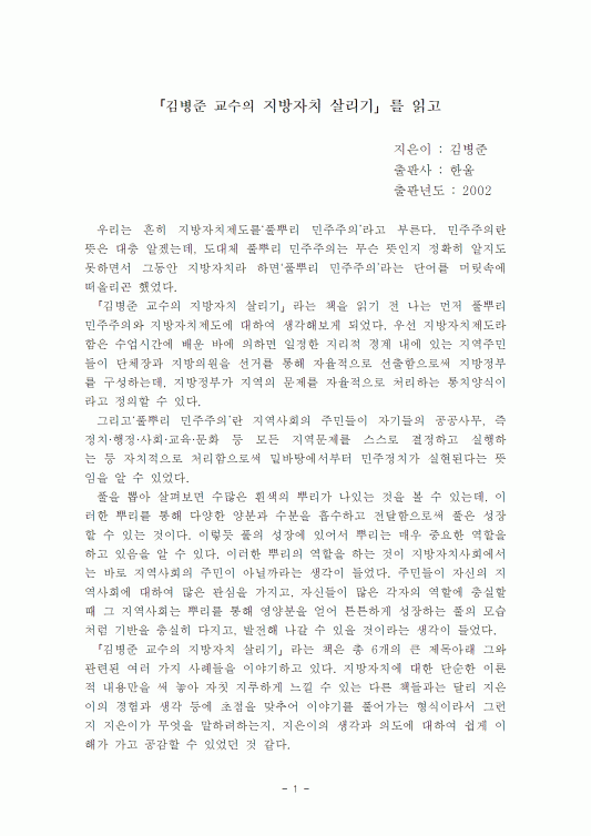 「김병준 교수의 지방정치 살리기」를 읽고