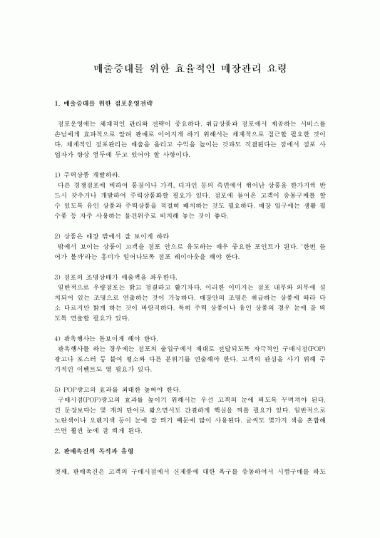 매출증대를 위한 효율적인 매장관리 요령