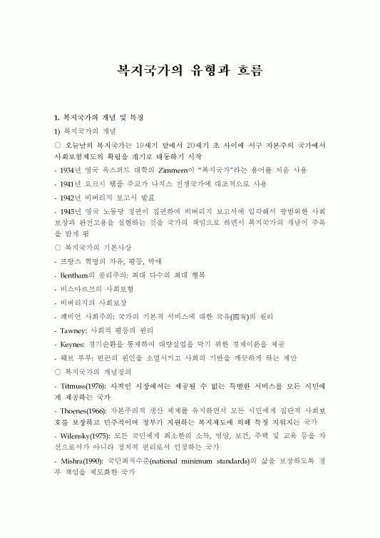 복지국가의 유형과 흐름