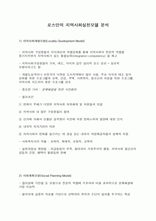 로스만의 지역사회실천모델 분석