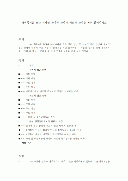 사회복지를 보는 시각인 잔여적 관점과 제도적 관점을 비교 분석하시오