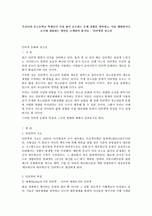 우리나라 중고등학교 학생들이 가장 많이 호소하는 문제 상황을 파악하고, 이를 예방하거나 조기에 개입하는 방안을 모색하여 봅시다 - 인터넷과 청소년