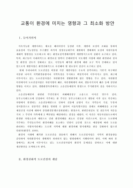 교통이 환경에 미치는 영향과 그 최소화 방안