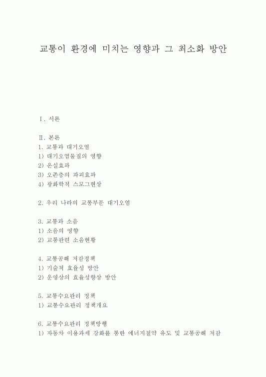 교통이 환경에 미치는 영향과 그 최소화 방안