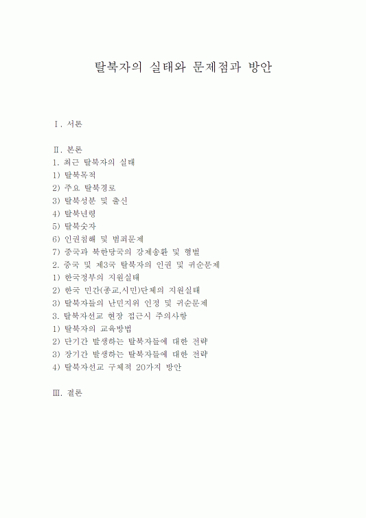 탈북자의 실태와 문제점과 방안