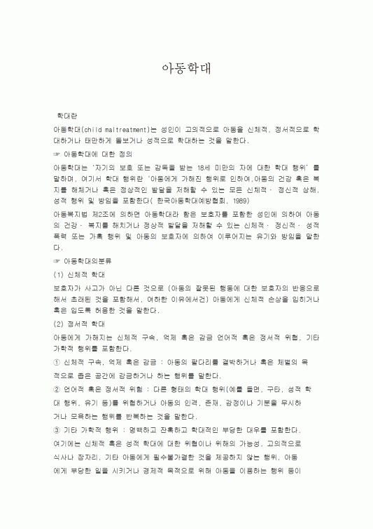 아동학대에 관해 직접 작성한 자료입니다.