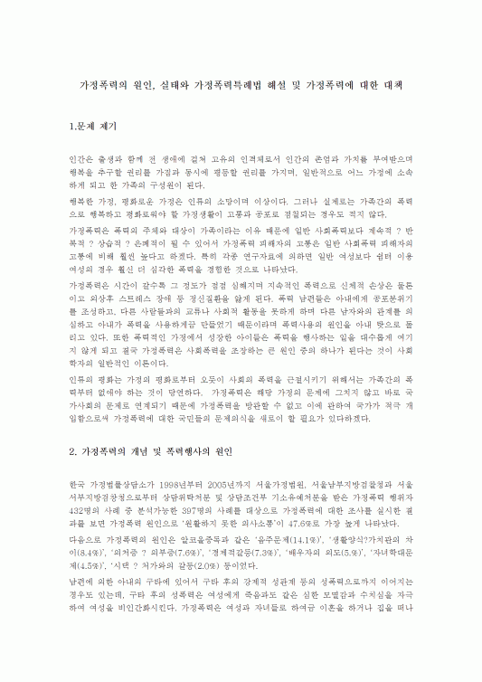 가정폭력의 원인, 실태와 가정폭력특례법 해설 및 가정폭력에 대한 대책