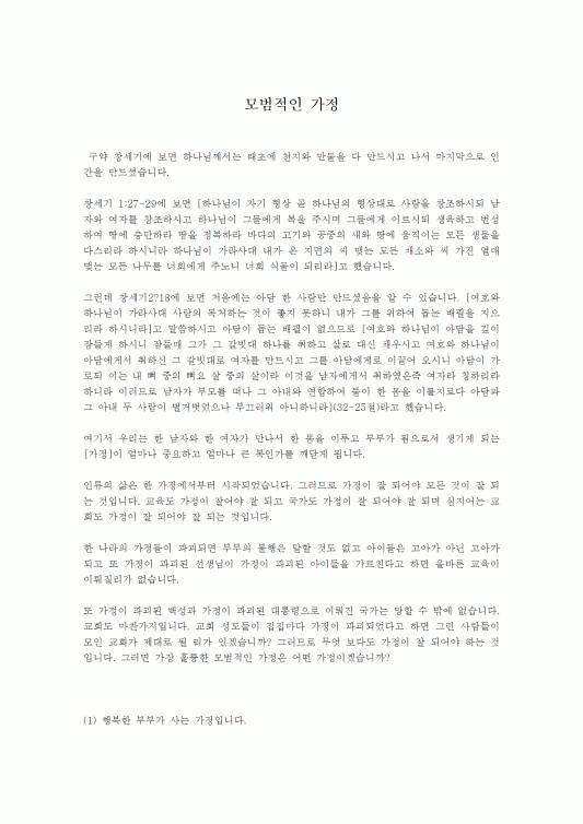 모범적인 가정