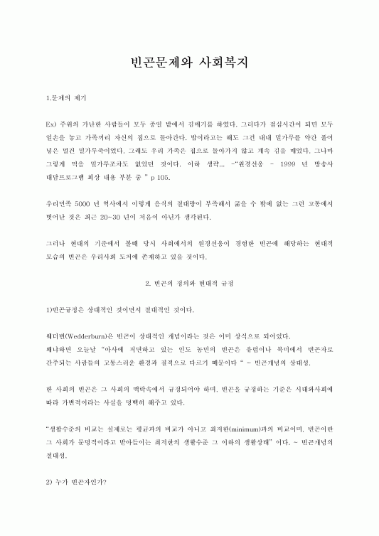 [사회복지] 빈곤문제와 사회복지