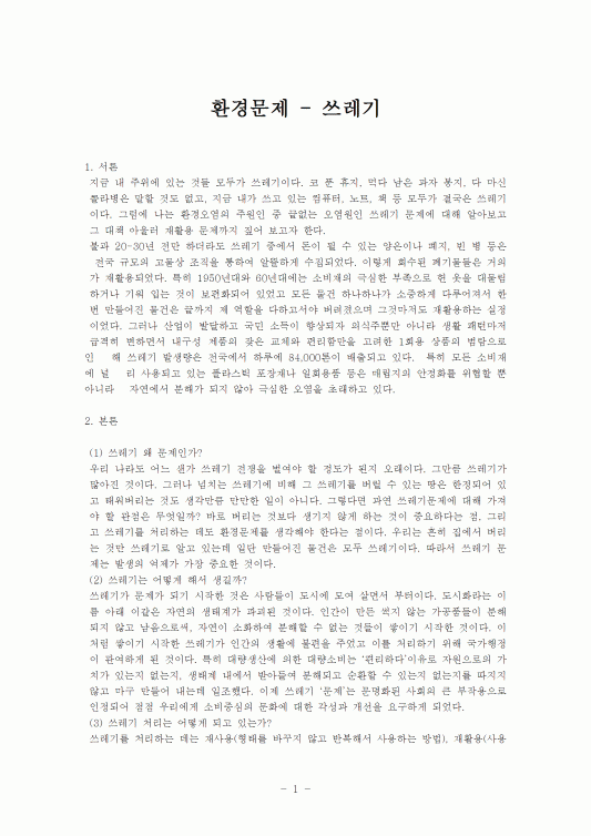 환경문제 - 쓰레기