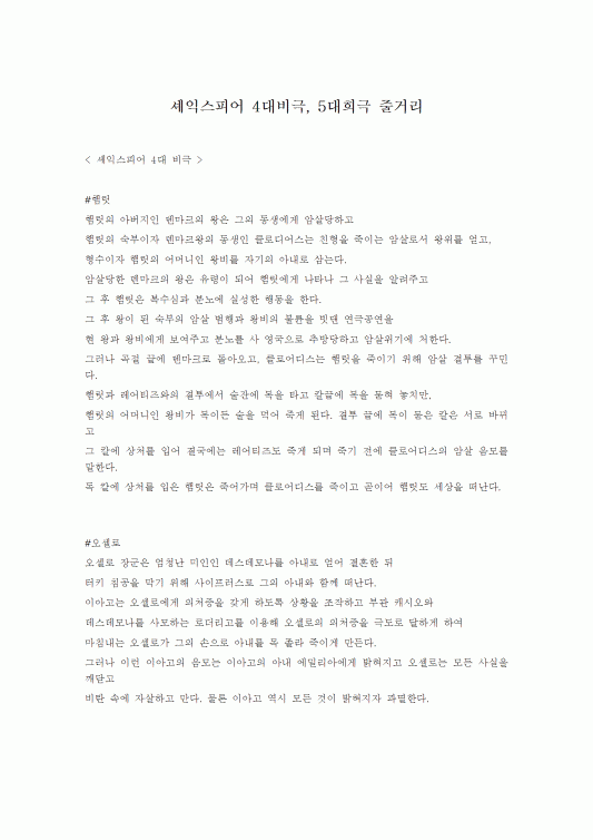 셰익스피어 4대비극, 5대희극 줄거리