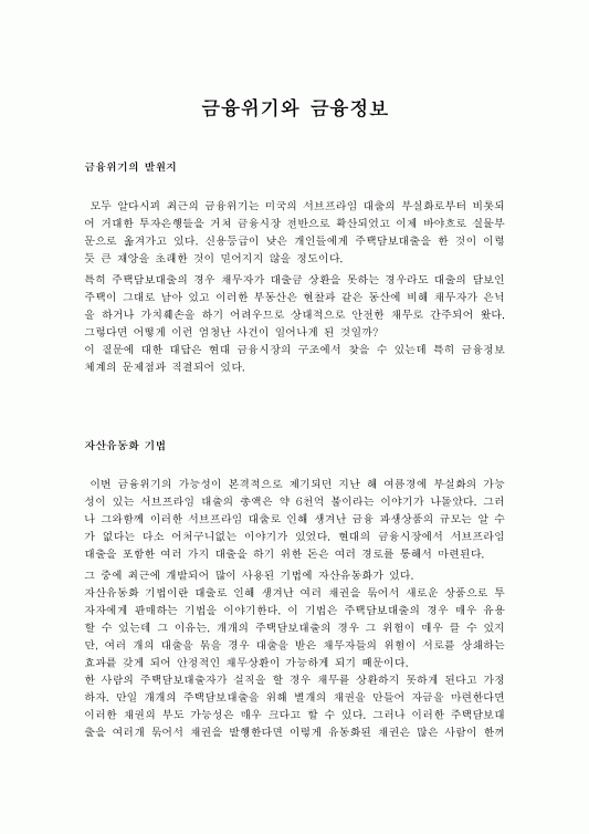 금융위기와 금융정보