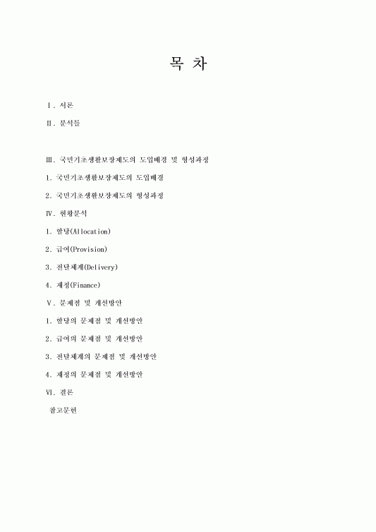 우리나라 국민기초생활보장제도의 형성과정과 문제점, 개선방향