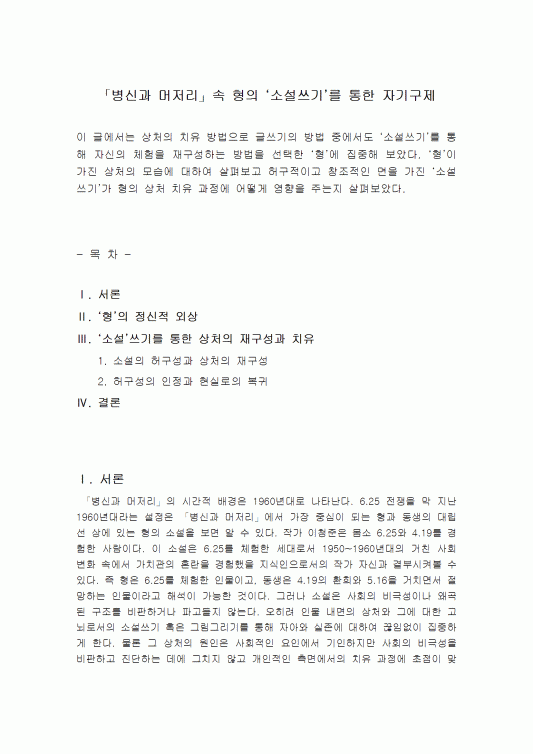 병신과 머저리」속 형의 ‘소설쓰기’를 통한 자기구제