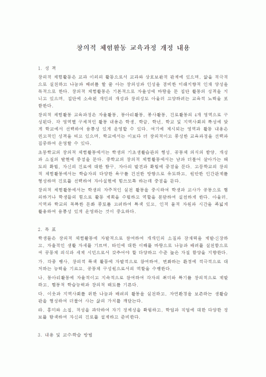 창의적 체험활동 교육과정 개정 내용