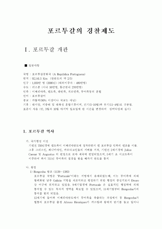 포르투갈 경찰제도(개관포함)