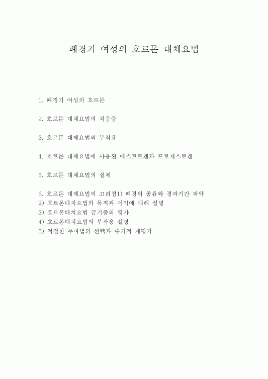 폐경기 여성의 호르몬 대체요법