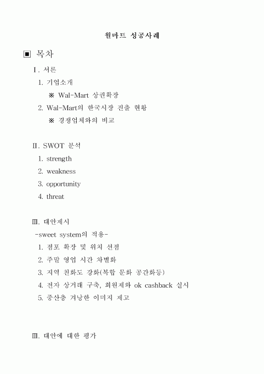 월마트 성공사례