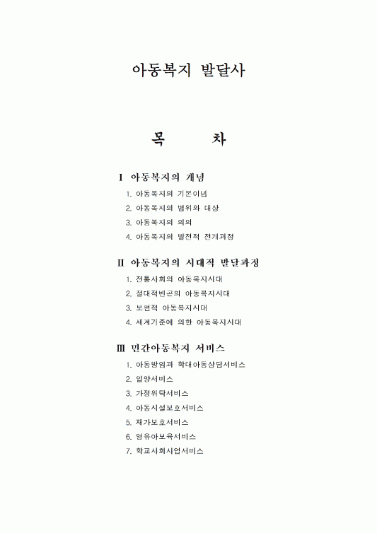 아동복지 발달사