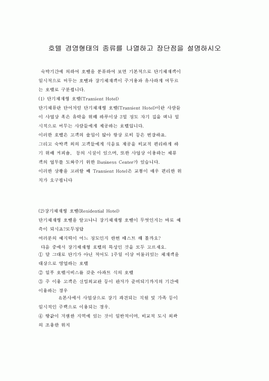 호텔 경영형태의 종류를 나열하고 장단점을 설명하시오