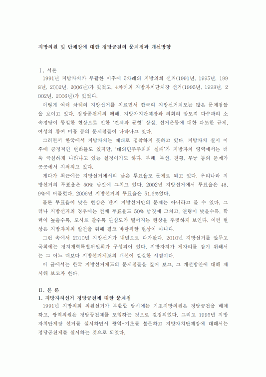 한국 지방선거 정당 공천제의 문제점 과 개선방안