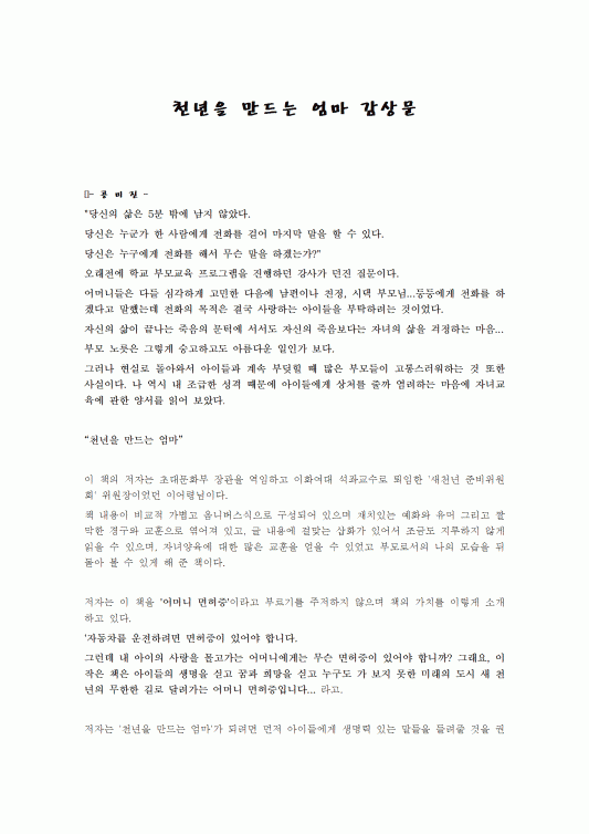 천년을 만드는 엄마 감상문