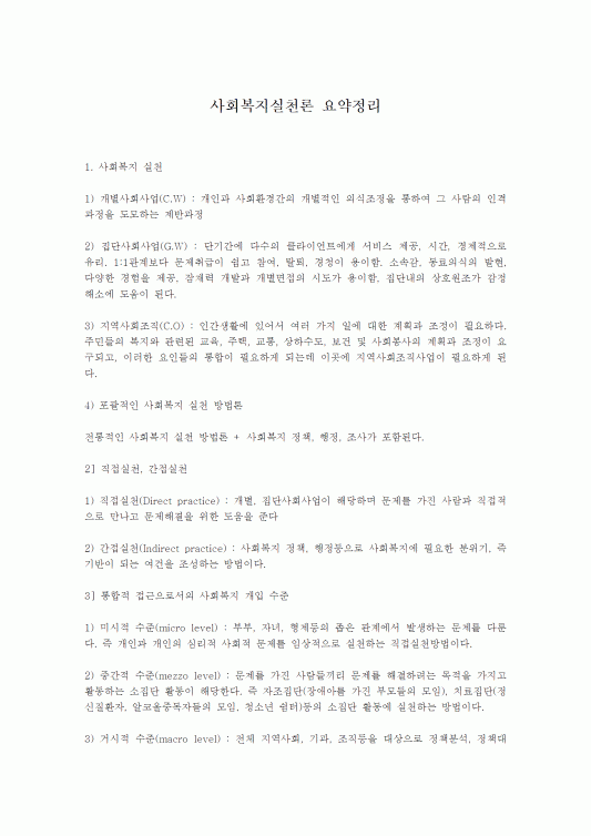[사회과학] 사회복지실천론 요약정리